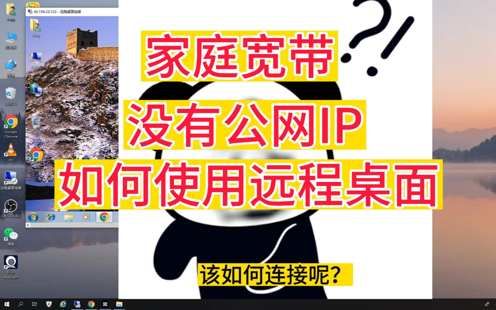 家庭宽带没有公网IP,如何使用Windows远程桌面进行远程控制