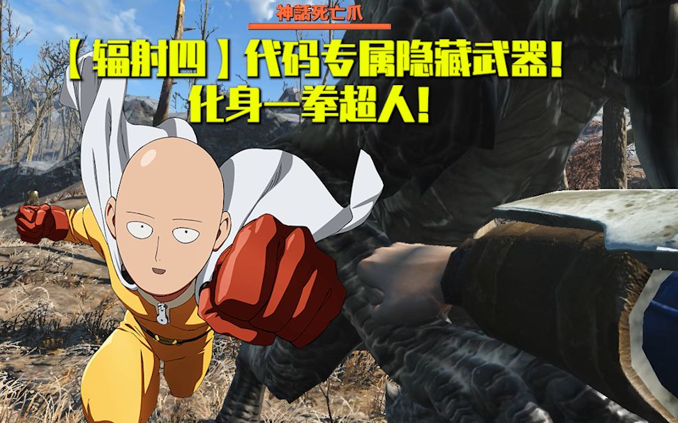 【辐射四】代码专属隐藏武器!化身一拳超人!_单机游戏热门视频
