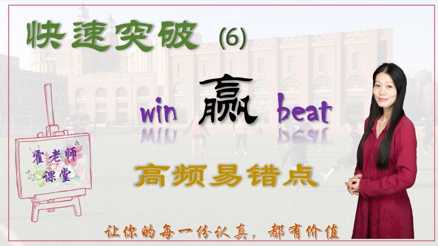 win & beat,快速突破中考英语高频易错点