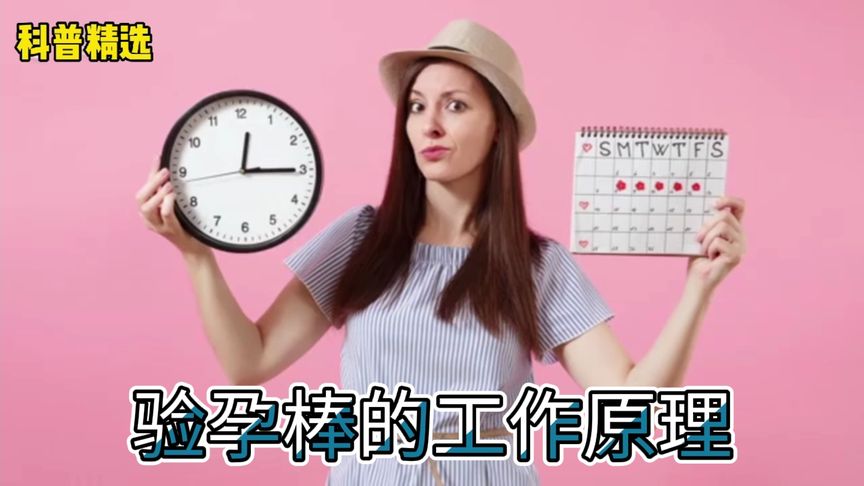 验孕棒是如何检测怀孕的