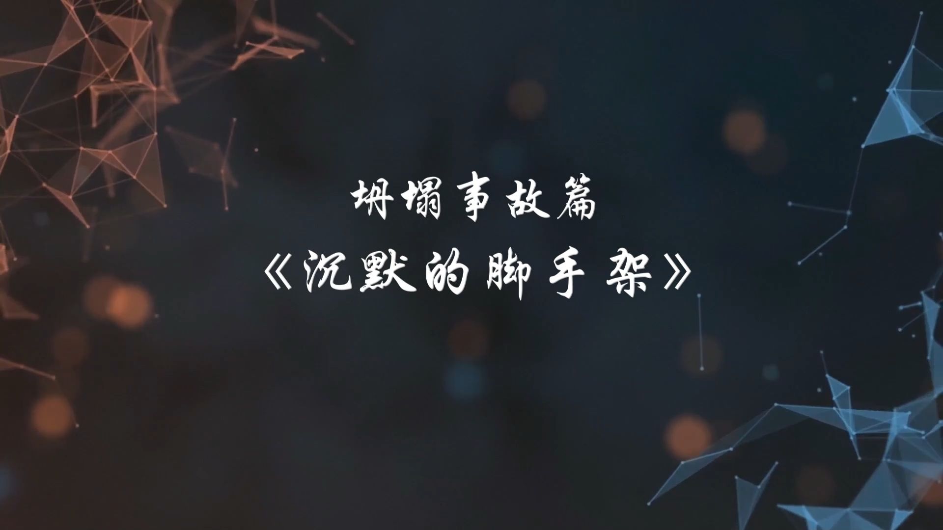 中国建筑安全教育警示片-防线(第四季)_P9_9.坍塌事故篇-沉默的脚手架