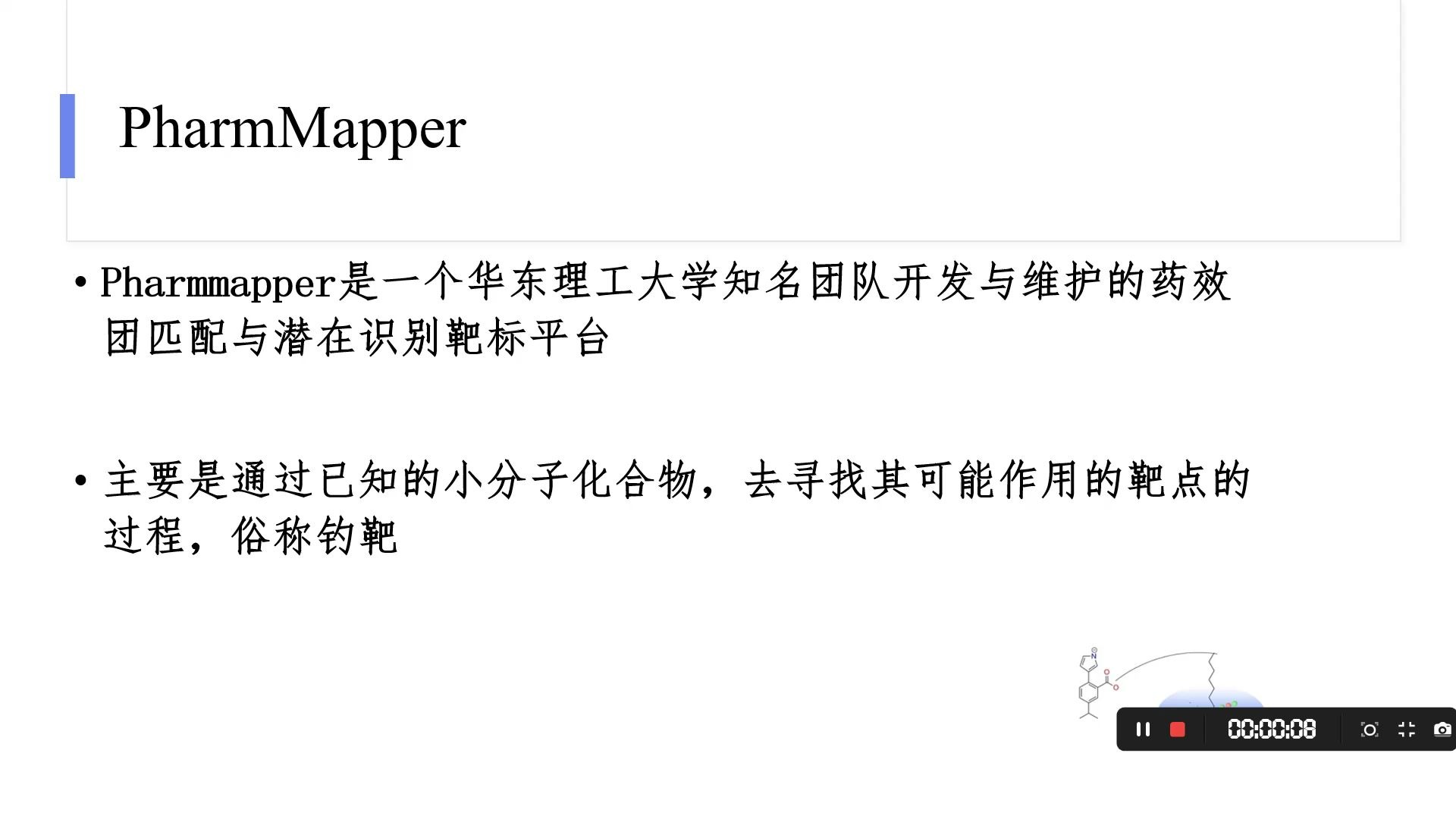 中药复方网路药理学:5. PharmMapper的使用