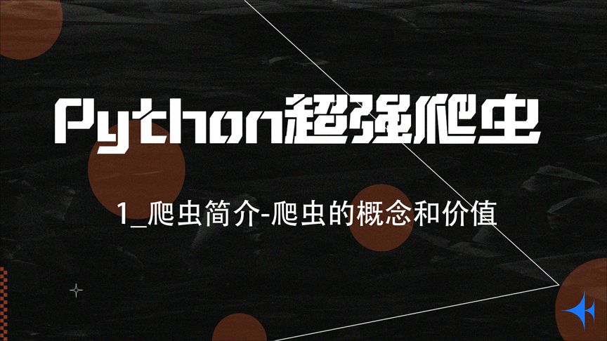 Python超强爬虫_1_爬虫简介-爬虫的概念和价值