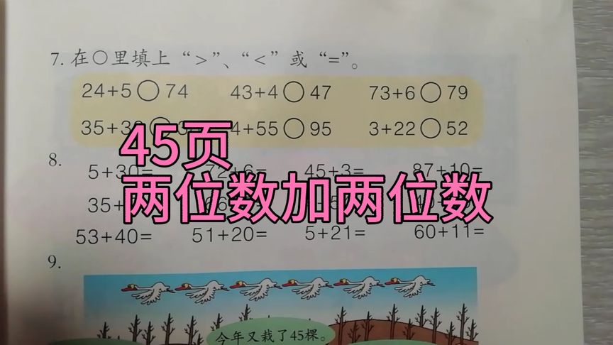 青岛出版社一年级下册数学课本第45页(两位数加两位数)