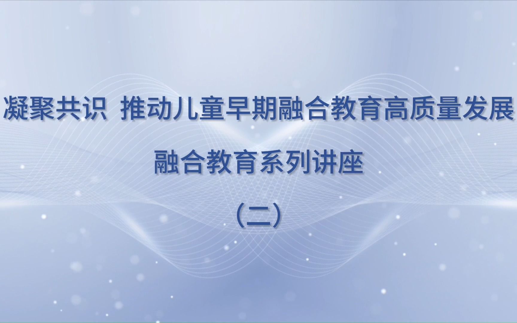 ...集锦【第二期】 常见儿童神经发育障碍的诊断和医教融合的干预策略