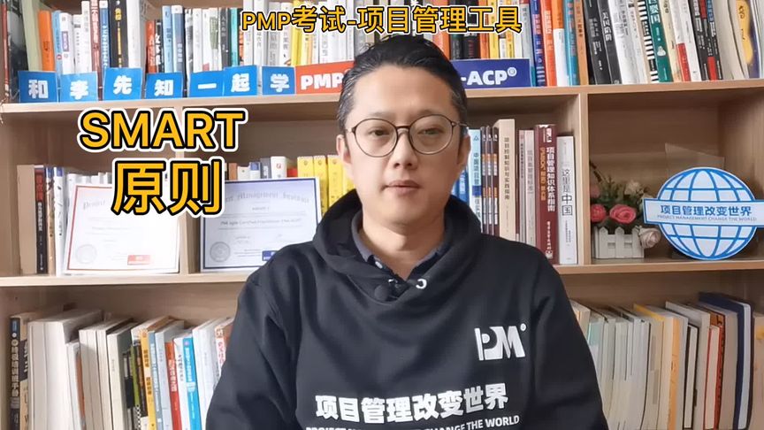 PMP考试-SMART原则