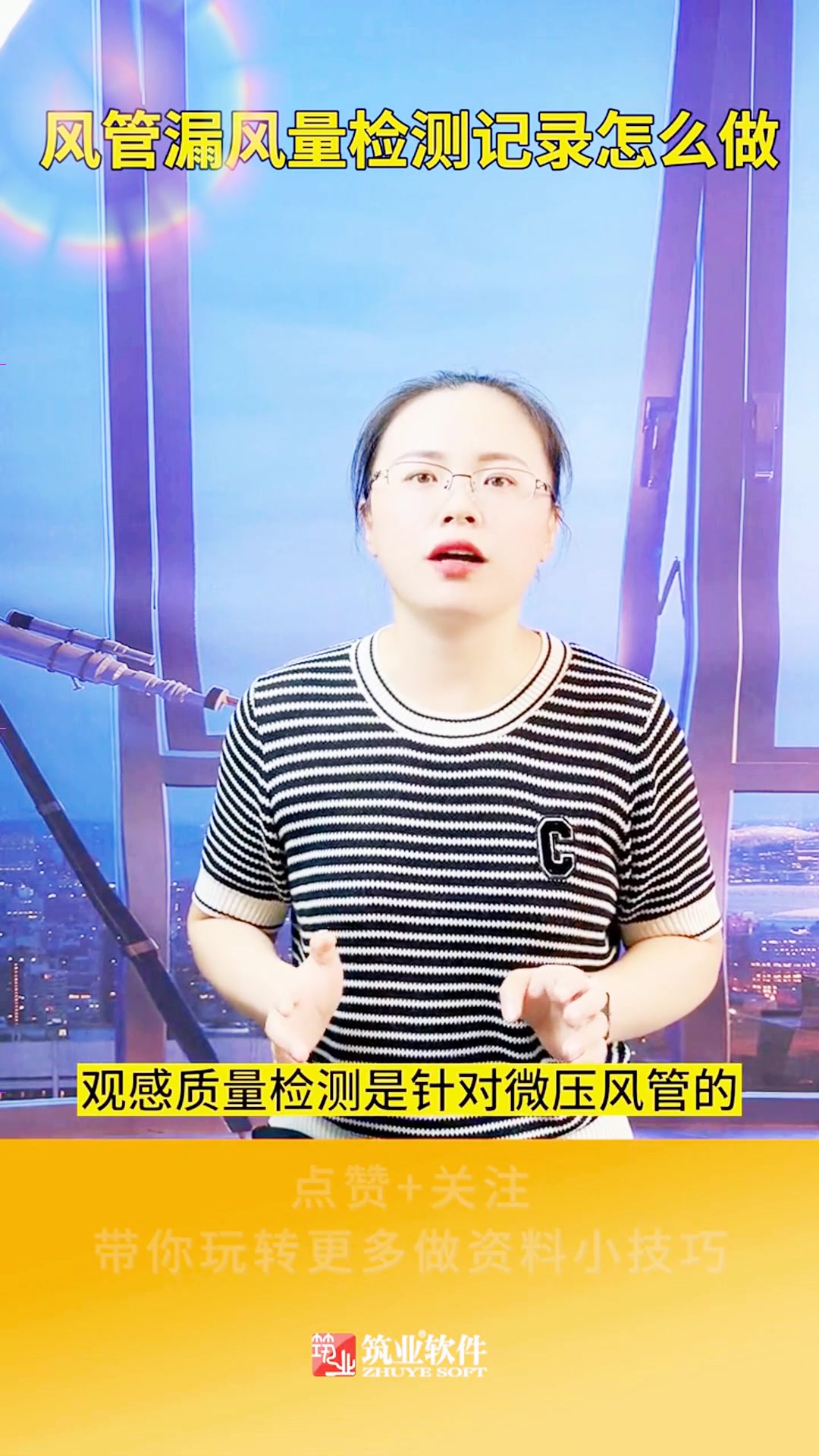 哪些风管的漏风量需要做检测记录?筑业软件路路老师为你答疑!想