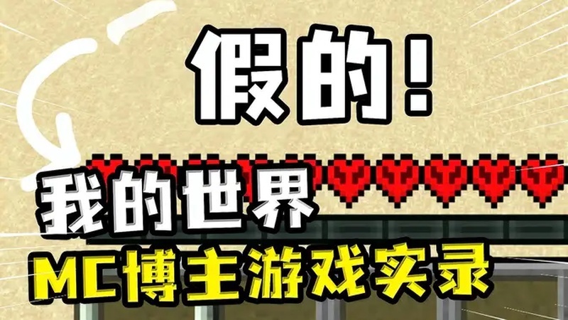 我的世界:MC博主游戏实录,极限生存能复活?不过是材质包罢了