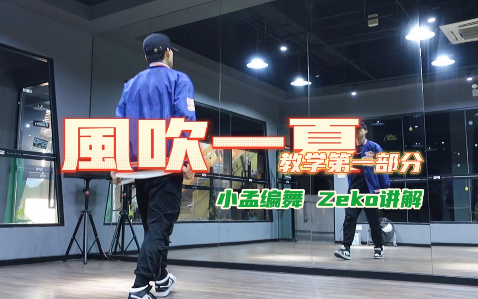 风吹一夏 简易分解以及详细教学