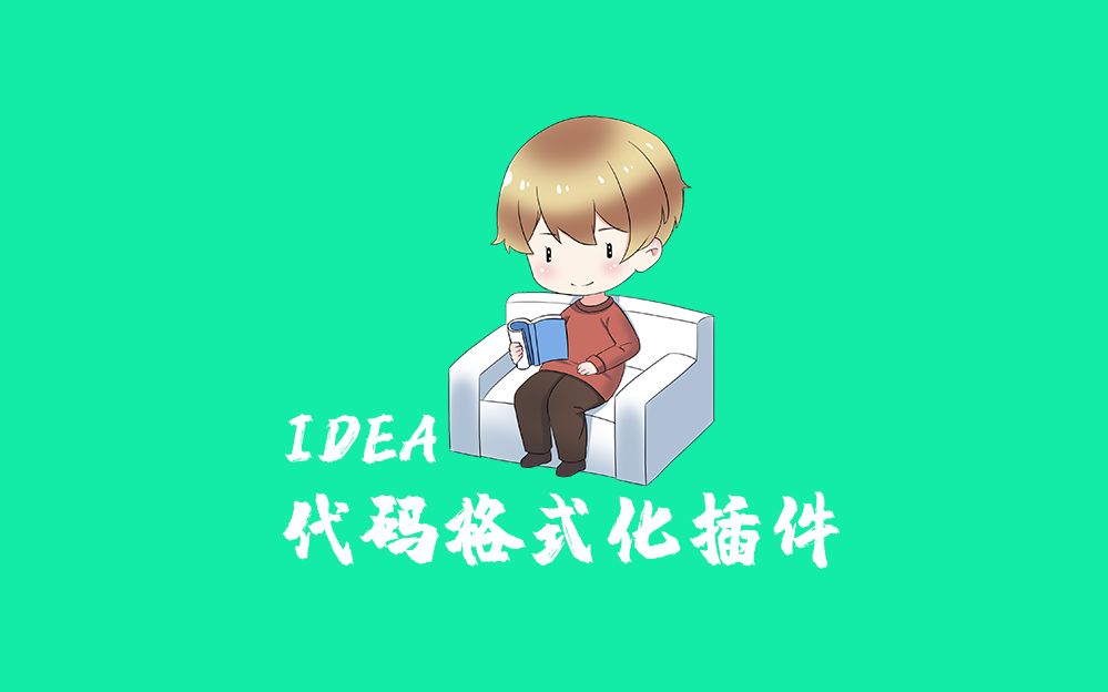 IDEA自动格式化代码插件,赶快试试吧!