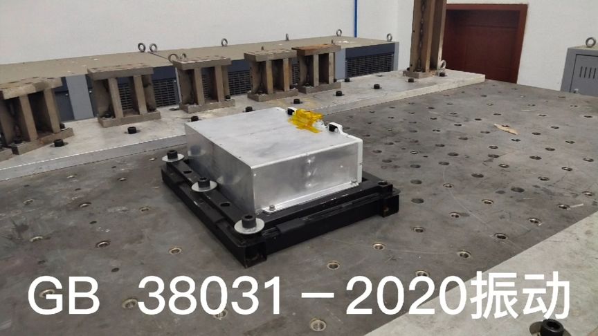 GB 38031-2020振动测试