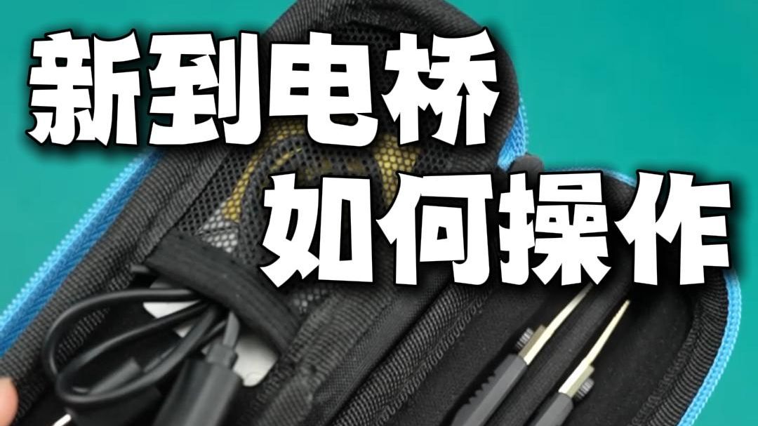 超详细镊子电桥操作视频来了!包教包会,一次性说明白