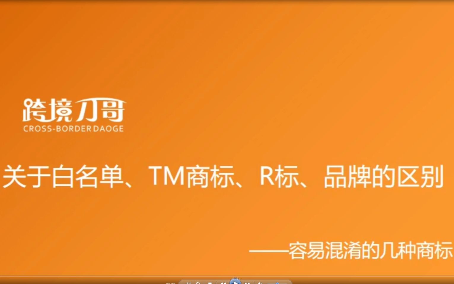 亚马逊白名单、tm商标、品牌的区别