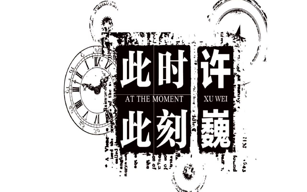 许巍“此时此刻”巡演宣传片