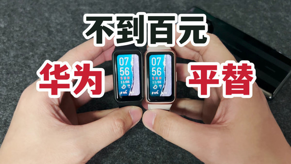 华为平替!99的荣耀手环6与华为手环7对比!