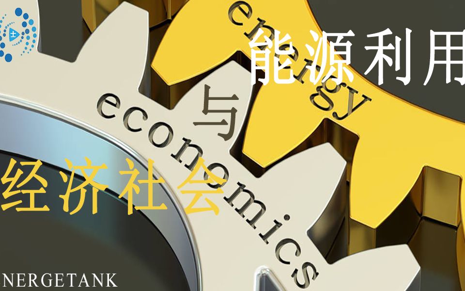能源公益讲座28丨能源利用与经济社会