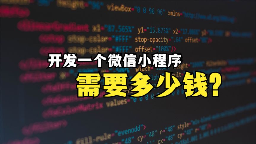 开发一款微信小程序需要多少钱?