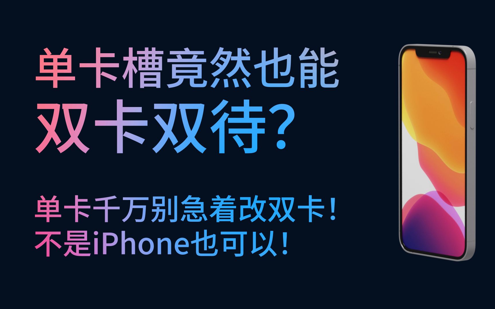 只支持单卡也能实现“双卡双待”?iPhone可以,不是iPhone也可以!
