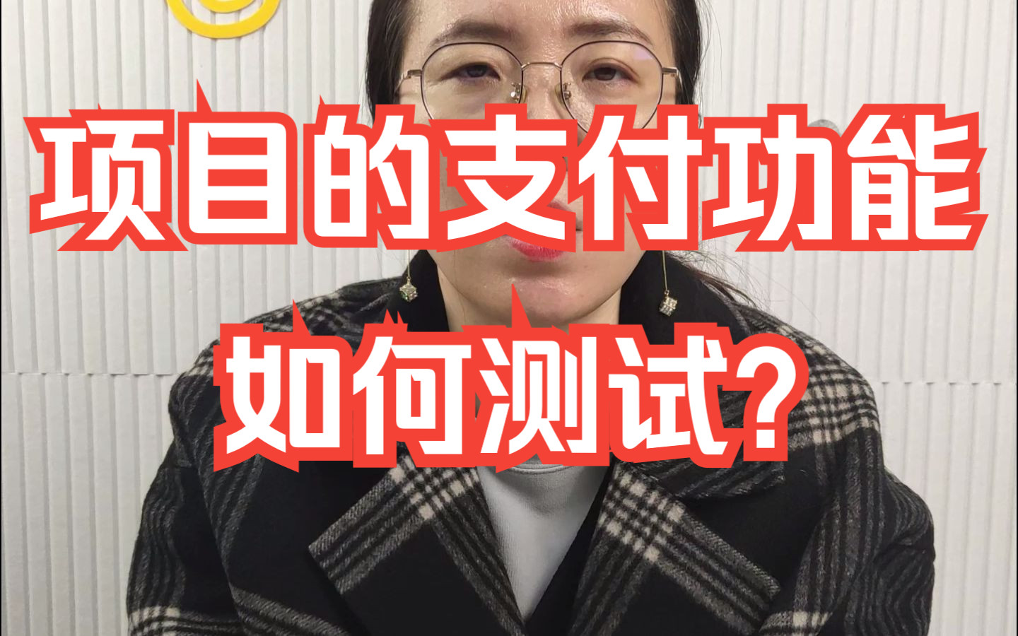 项目里的支付功能怎么测试?支付接口测试过吗