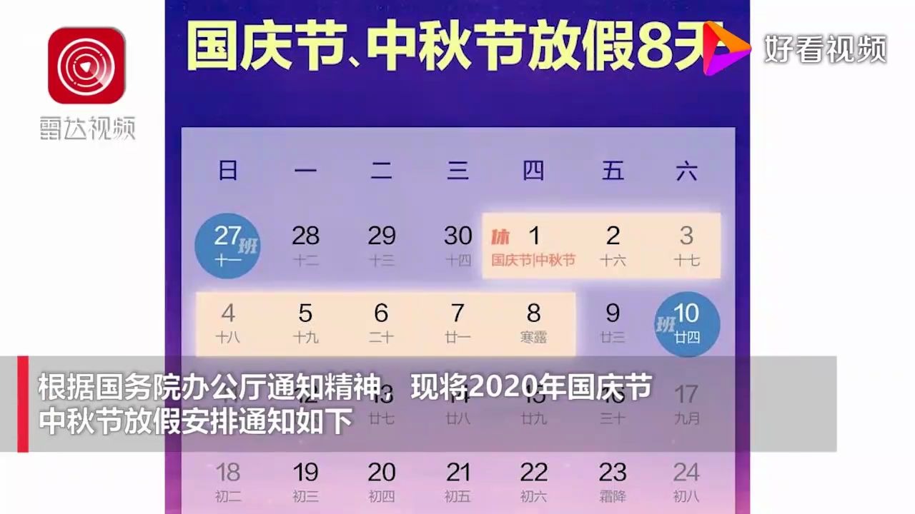 2020年国庆节中秋节放假安排:国庆中秋连休8天
