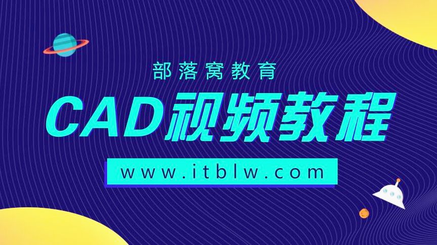 CAD圆和圆弧 cad制图初学入门CAD相切弧 CAD圆心定位 部落窝CAD