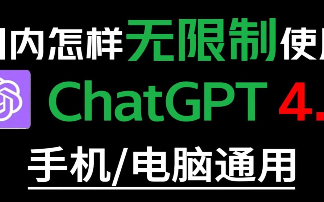 【国内最强ai GPT4.0】免费使用教程