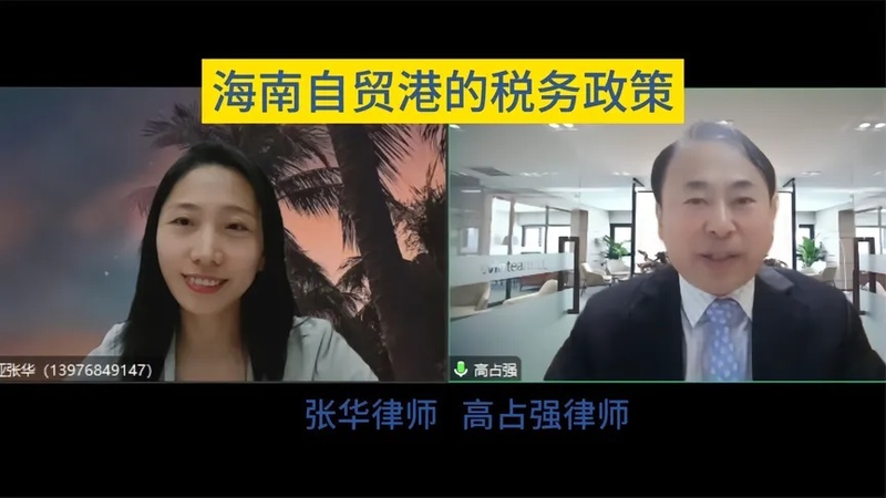 瀛和律师张华&高占强:海南自贸港的税务政策