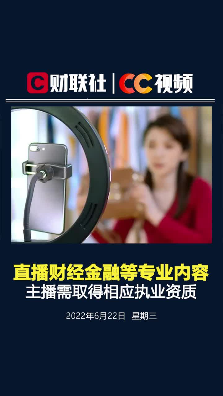 直播财经金融等专业内容,主播需取得相应执业资质