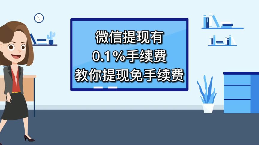 微信提现扣0.1%手续费,教你这样做,提现免手续费