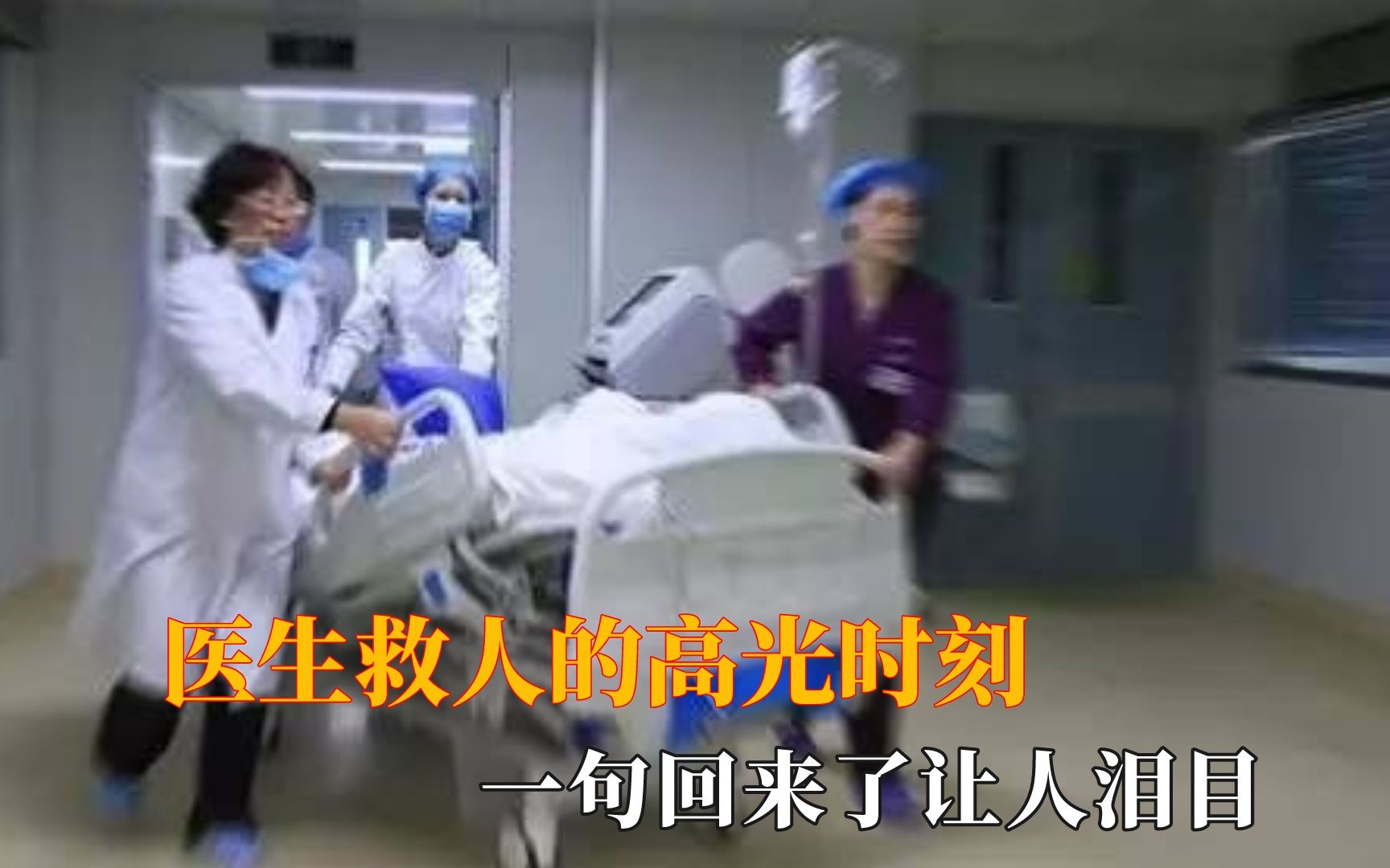 医生救人的高光时刻,一句回来了让人泪目
