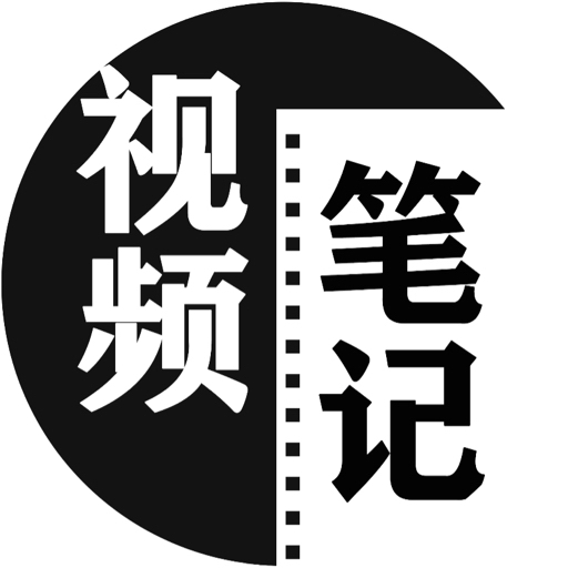 视频笔记 