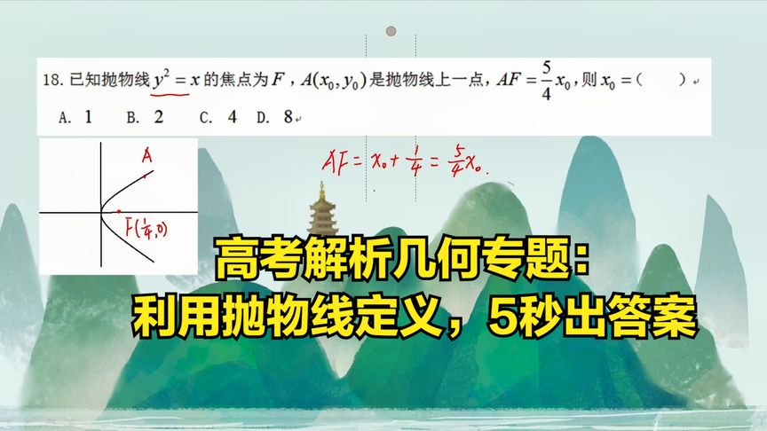 高考解析几何专题:基础题,运用抛物线定义解题,5秒出答案