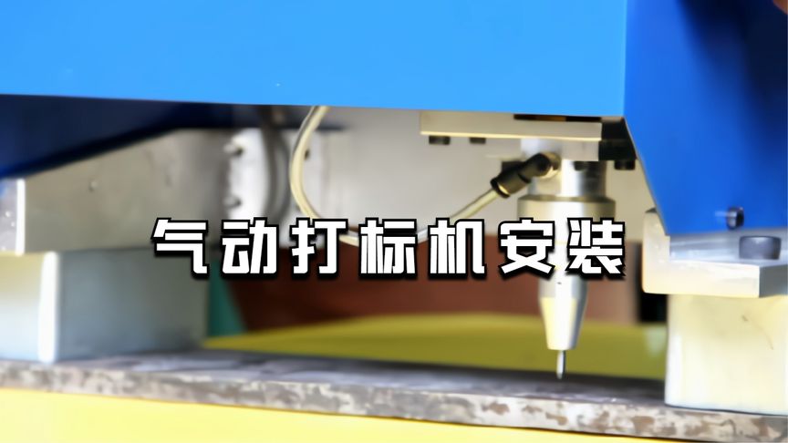 PC版气动打标机安装和操作