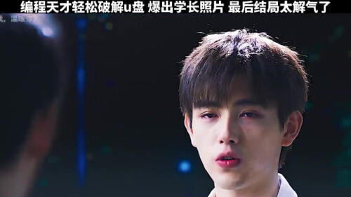 这个小伙子是编程天才,轻松破译了学长的电脑,还把学长的照片晒出来了