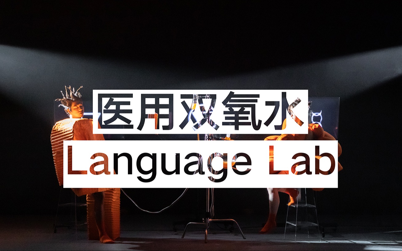 《医用双氧水Language Lab》中国美术学院·创新设计学院·毕业设计