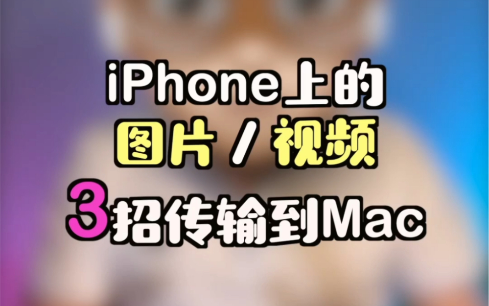把iPhone上的图片或视频,3招快速传输到Mac