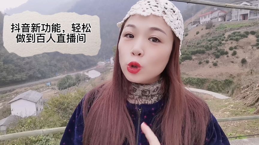 抖音新功能上线了,轻轻松松突破个位数直播间,做到百人直播间!