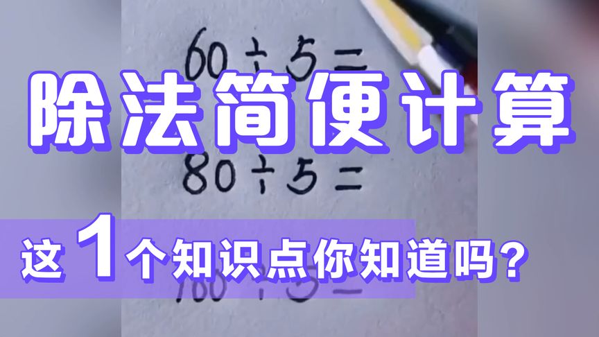 小学生超强数学除法简便计算,一看就会。