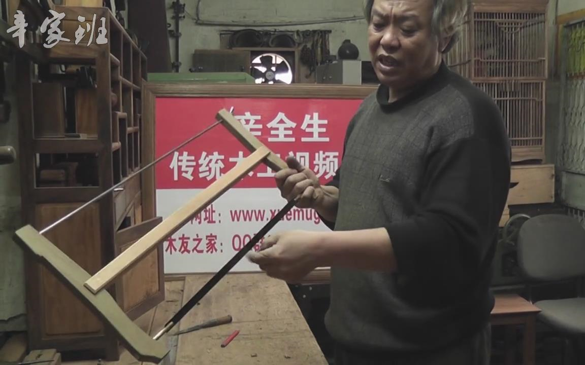 【传统手工木工教学——工具制作】框锯制作