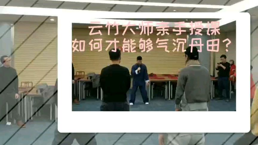 体会如何气沉丹田