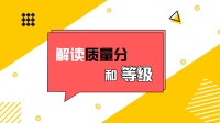 最全解析:质量分与等级原来是这样的!
