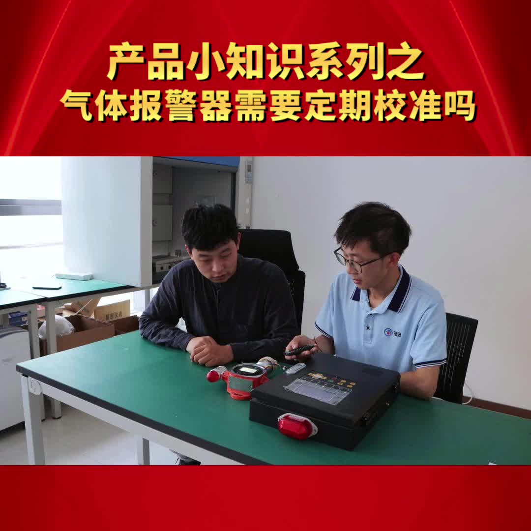 气体报警器需要定期校准吗?