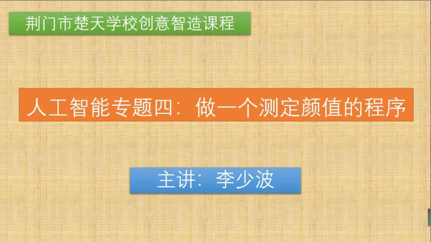 创客教程28:人工智能4:测定你的颜值(电脑下载MIND+软件即可)