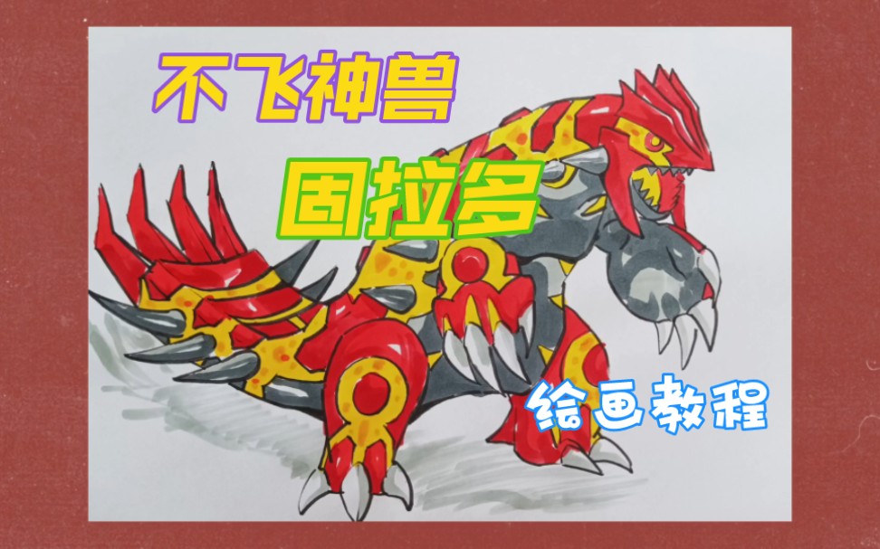 【宝可梦】绘画教程原始固拉多,帅气强大且不会飞。