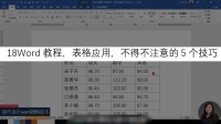 Word文字排版视频教程 第18集 表格应用,不得不注意的5个技巧