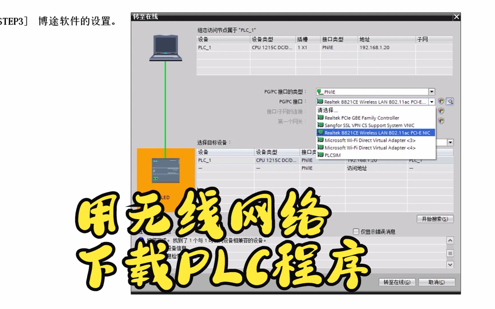 西门子S7-1200 PLC编程跟我学:用无线网络进行PLC程序下载