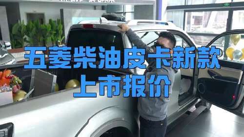 五菱神车出柴油版了!新款皮卡价格曝光,拉货越野两不误