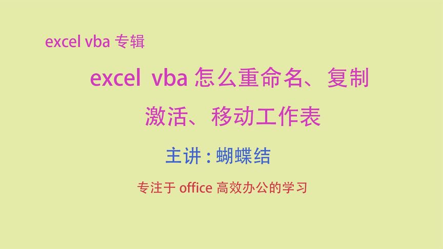 第215集excel vba 怎么重命名、复制、激活、移动工作表