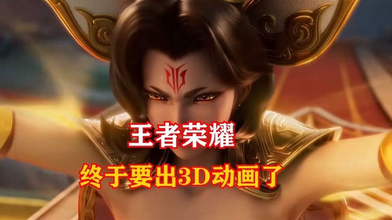 王者荣耀终于要出3D动画了