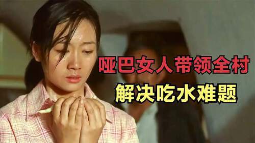 穷山村水比油贵,村民数年不洗澡!一个女人的到来竟彻底改写命运03